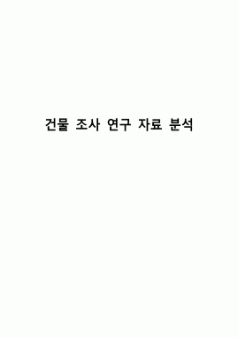 건물 조사 연구 자료 분석-1페이지