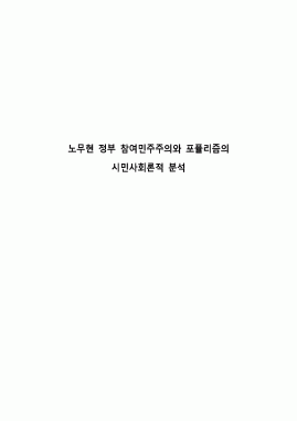 노무현 정부 참여민주주의와 포퓰리즘의 시민사회론적 분석-1페이지