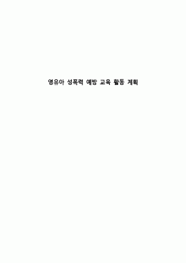 영유아 성폭력 예방 교육 활동 계획-1페이지