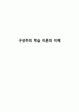구성주의 학습 이론의 이해-1페이지