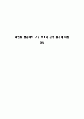 개인용 컴퓨터의 구성 요소와 운영 환경에 대한 고찰-1페이지