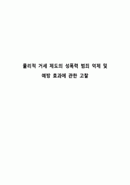 물리적 거세 제도의 성폭력 범죄 억제 및 예방 효과에 관한 고찰-1페이지