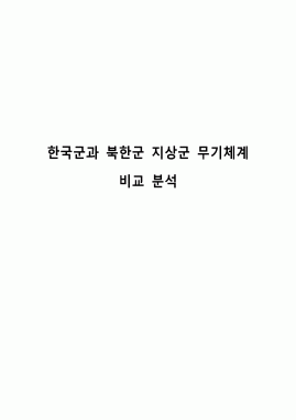 한국군과 북한군 지상군 무기체계 비교 분석-1페이지