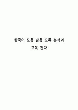 한국어 모음 발음 오류 분석과 교육 전략-1페이지