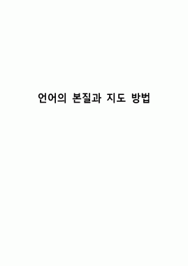 언어의 본질과 지도 방법-1페이지