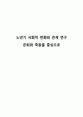 노년기 사회적 변화와 관계 연구 은퇴와 죽음을 중심으로-1페이지