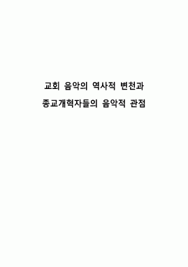 교회 음악의 역사적 변천과 종교개혁자들의 음악적 관점-1페이지