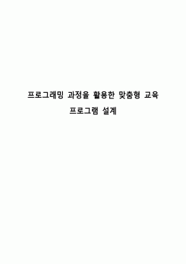 프로그래밍 과정을 활용한 맞춤형 교육 프로그램 설계-1페이지