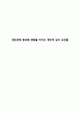 대인관계 형성에 영향을 미치는 개인적 심리 요인들-1페이지