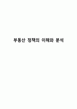 부동산 정책의 이해와 분석-1페이지