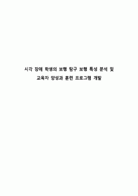시각 장애 학생의 보행 탐구 보행 특성 분석 및 교육자 양성과 훈련 프로그램 개발-1페이지