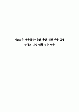 매슬로우 욕구위계이론을 통한 개인 욕구 상태 분석과 감정 행동 영향 연구-1페이지