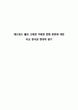 에드워드 홀의 고배경 저배경 문화 분류에 대한 비교 분석과 현대적 평가-1페이지