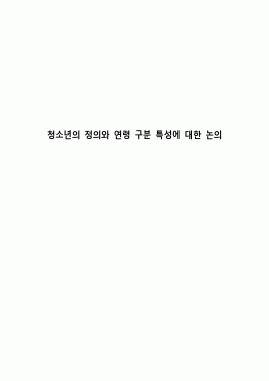 청소년의 정의와 연령 구분 특성에 대한 논의-1페이지