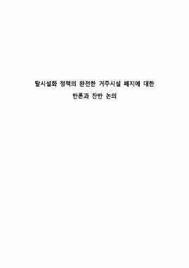 탈시설화 정책의 완전한 거주시설 폐지에 대한 반론과 찬반 논의-1페이지
