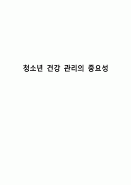 청소년 건강 관리의 중요성-1페이지