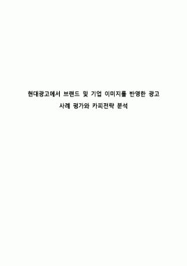 현대광고에서 브랜드 및 기업 이미지를 반영한 광고 사례 평가와 카피전략 분석-1페이지