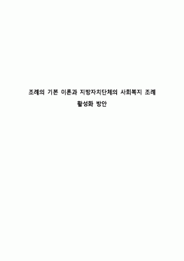조례의 기본 이론과 지방자치단체의 사회복지 조례 활성화 방안-1페이지
