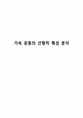 가속 운동의 선형적 특성 분석-1페이지