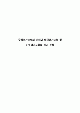 주식평가모형의 이해와 배당평가모형 및 이익평가모형의 비교 분석-1페이지