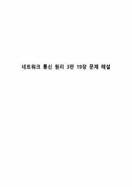 네트워크 통신 원리 3판 19장 문제 해설-1페이지