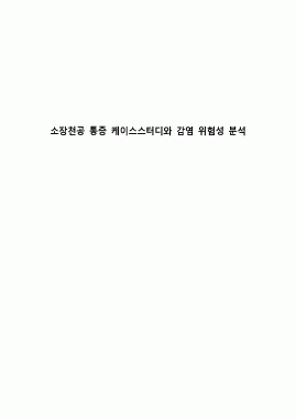 소장천공 통증 케이스스터디와 감염 위험성 분석-1페이지