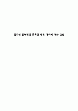 접촉성 감염병의 종류와 예방 대책에 대한 고찰-1페이지