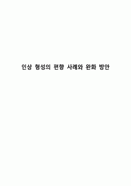 인상 형성의 편향 사례와 완화 방안-1페이지