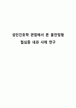 성인간호학 관점에서 본 불안정형 협심증 내과 사례 연구-1페이지
