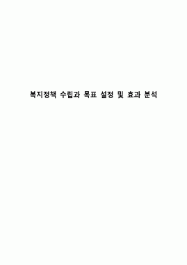 복지정책 수립과 목표 설정 및 효과 분석-1페이지