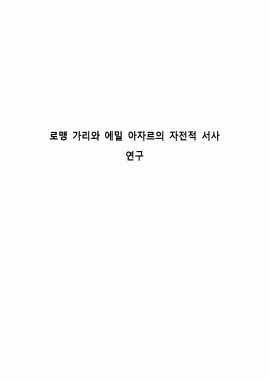 로맹 가리와 에밀 아자르의 자전적 서사 연구-1페이지