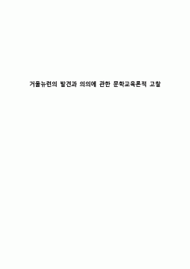 거울뉴런의 발견과 의의에 관한 문학교육론적 고찰-1페이지
