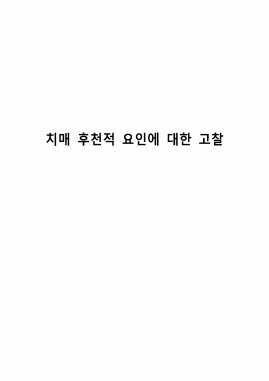 치매 후천적 요인에 대한 고찰-1페이지