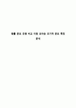 확률 분포 유형 비교 이항 포아송 초기하 분포 특징 분석-1페이지
