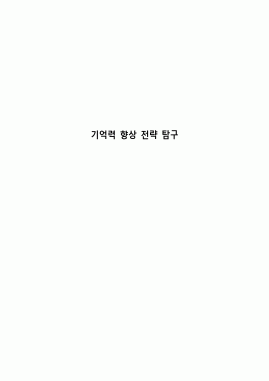 기억력 향상 전략 탐구-1페이지