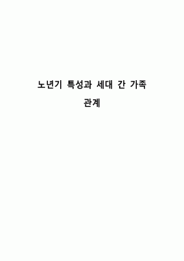 노년기 특성과 세대 간 가족 관계-1페이지