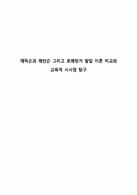 에릭슨과 레빈슨 그리고 로에빙거 발달 이론 비교와 교육적 시사점 탐구-1페이지