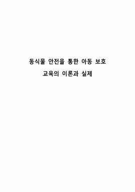 동식물 안전을 통한 아동 보호 교육의 이론과 실제-1페이지