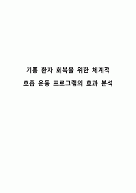기흉 환자 회복을 위한 체계적 호흡 운동 프로그램의 효과 분석-1페이지
