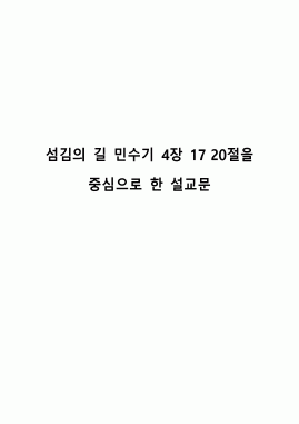 섬김의 길 민수기 4장 17 20절을 중심으로 한 설교문-1페이지