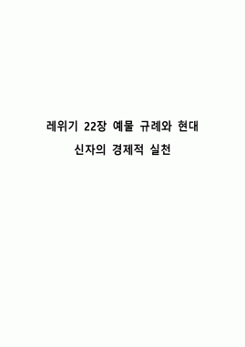 레위기 22장 예물 규례와 현대 신자의 경제적 실천-1페이지
