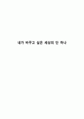 내가 바꾸고 싶은 세상의 단 하나-1페이지