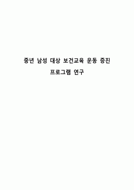 중년 남성 대상 보건교육 운동 증진 프로그램 연구-1페이지