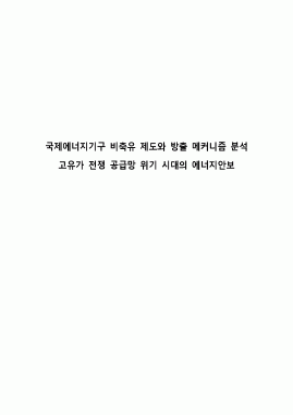 국제에너지기구 비축유 제도와 방출 메커니즘 분석 고유가 전쟁 공급망 위기 시대의 에너지안보-1페이지