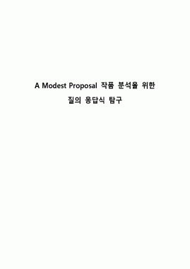A Modest Proposal 작품 분석을 위한 질의 응답식 탐구-1페이지