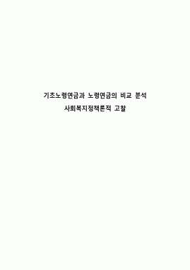 기초노령연금과 노령연금의 비교 분석 사회복지정책론적 고찰-1페이지