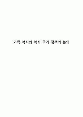 가족 복지와 복지 국가 정책의 논의-1페이지