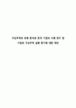 구상무역의 유형 분석과 한국 기업의 사례 연구 및 기업의 구상무역 실행 동기에 대한 제안-1페이지