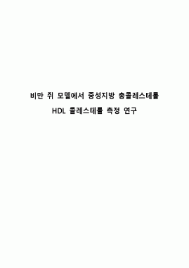 비만 쥐 모델에서 중성지방 총콜레스테롤 HDL 콜레스테롤 측정 연구-1페이지