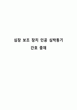 심장 보조 장치 인공 심박동기 간호 중재-1페이지